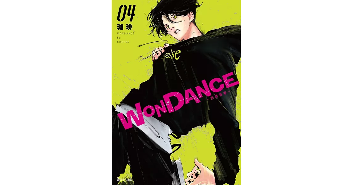 博客來-WONDANCE—熱舞青春—(04)
