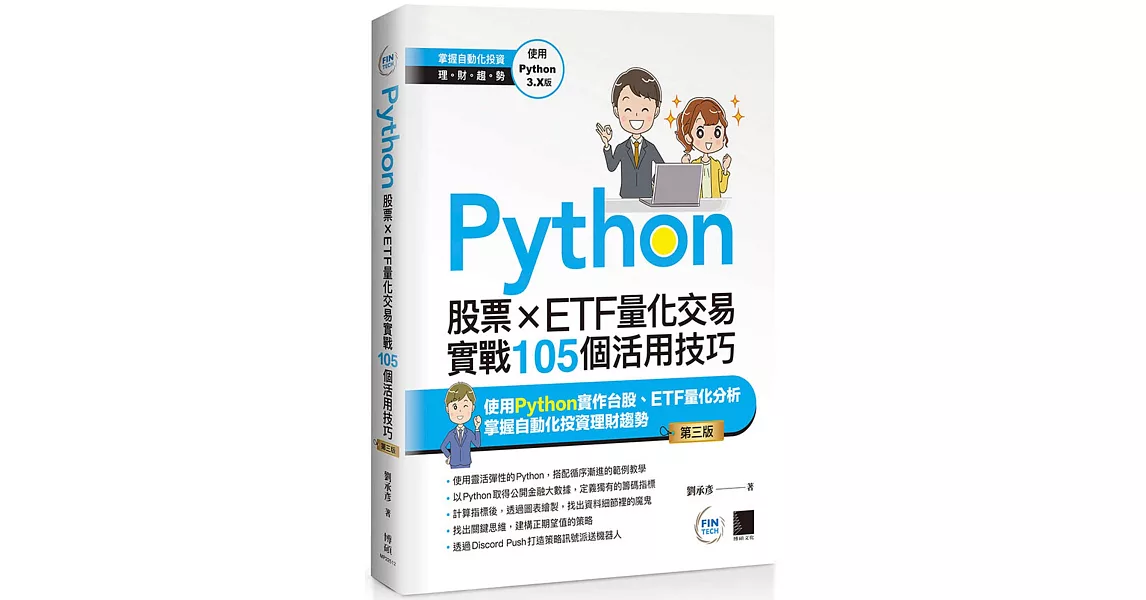 博客來-Python：股票×ETF量化交易實戰105個活用技巧(第三版)