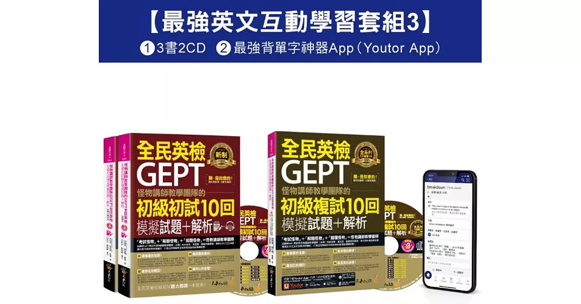 博客來-怪物講師教學團隊的GEPT全民英檢初級單字/初試/複試【最強英文互動學習套組3】(3書+20回全真模擬試題+解析+ 2CD +最強背單字神器App(Youtor App，iOS ...