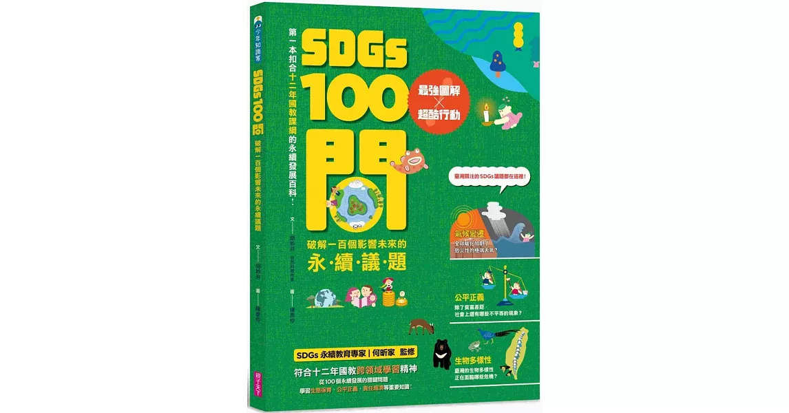 博客來-SDGs100問：最強圖解X超酷行動 破解一百個影響未來的永續議題