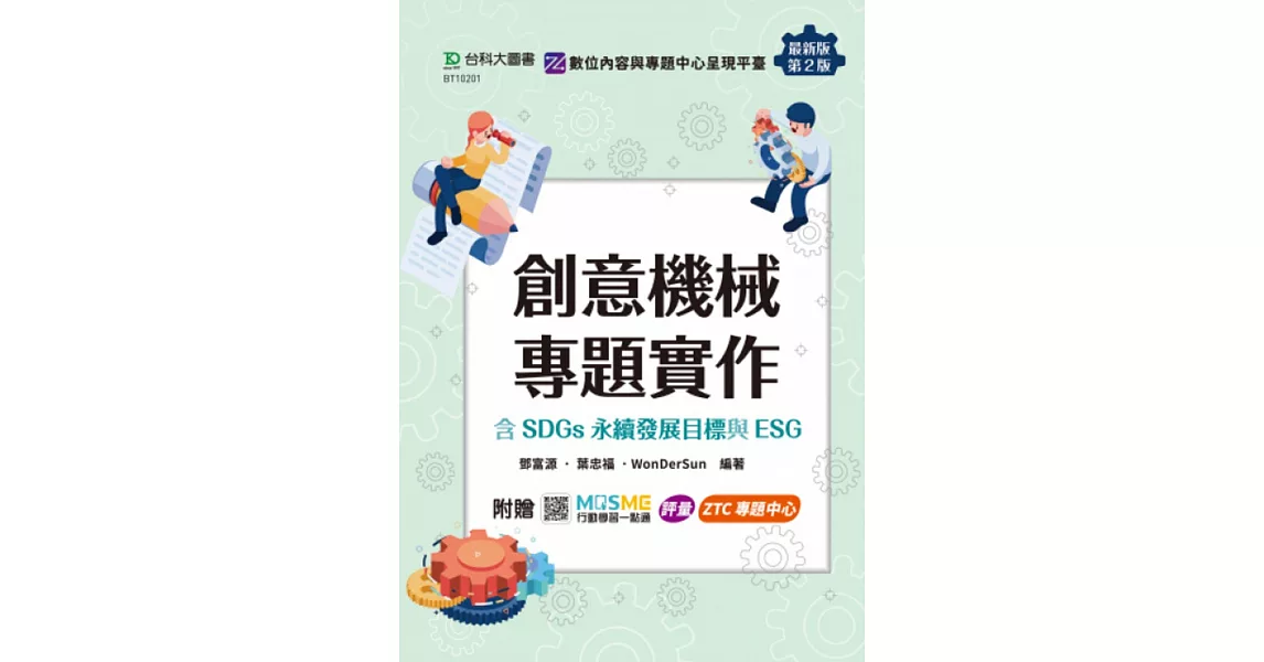 博客來-創意機械專題實作含SDGs永續發展目標與ESG - 最新版(第二版) - 附贈MOSME：評量．ZTC專題中心