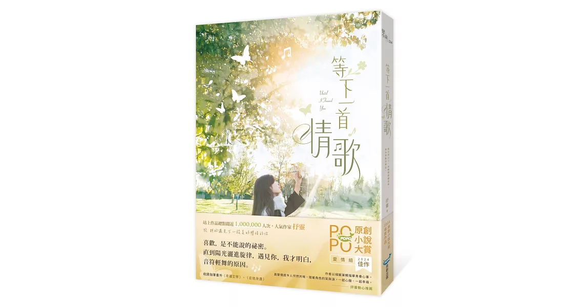 博客來-等下一首情歌（極致純愛物語！POPO原創小說大賞愛情組佳作，評審動心推薦）