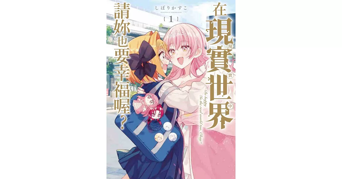 博客來-在現實世界請妳也要幸福喔？ 1
