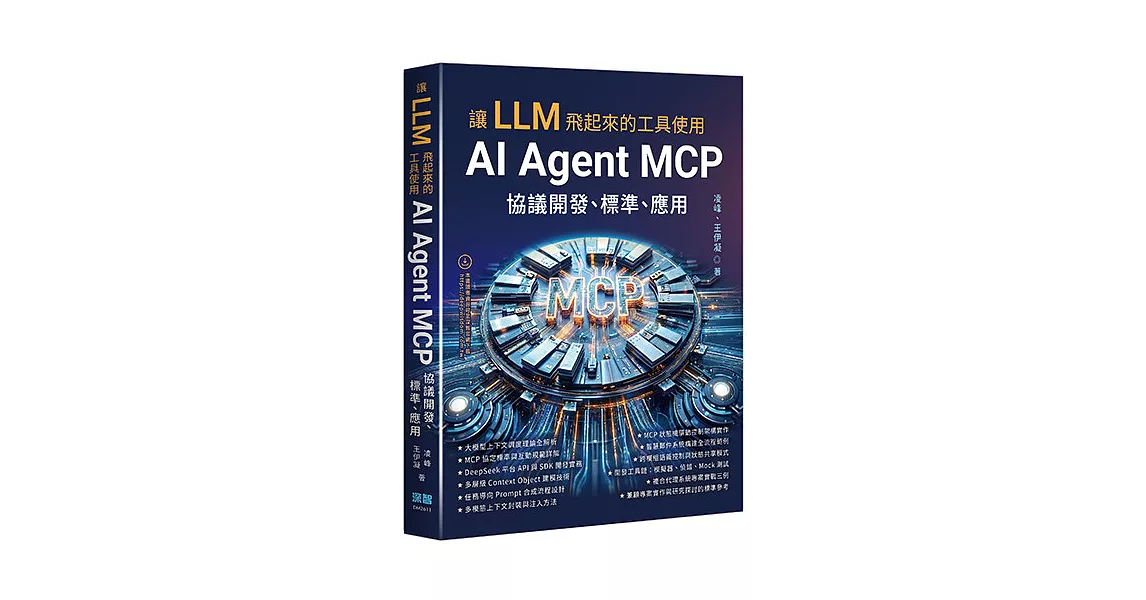 博客來-讓 LLM 飛起來的工具使用 - AI Agent MCP 協議開發、標準、應用