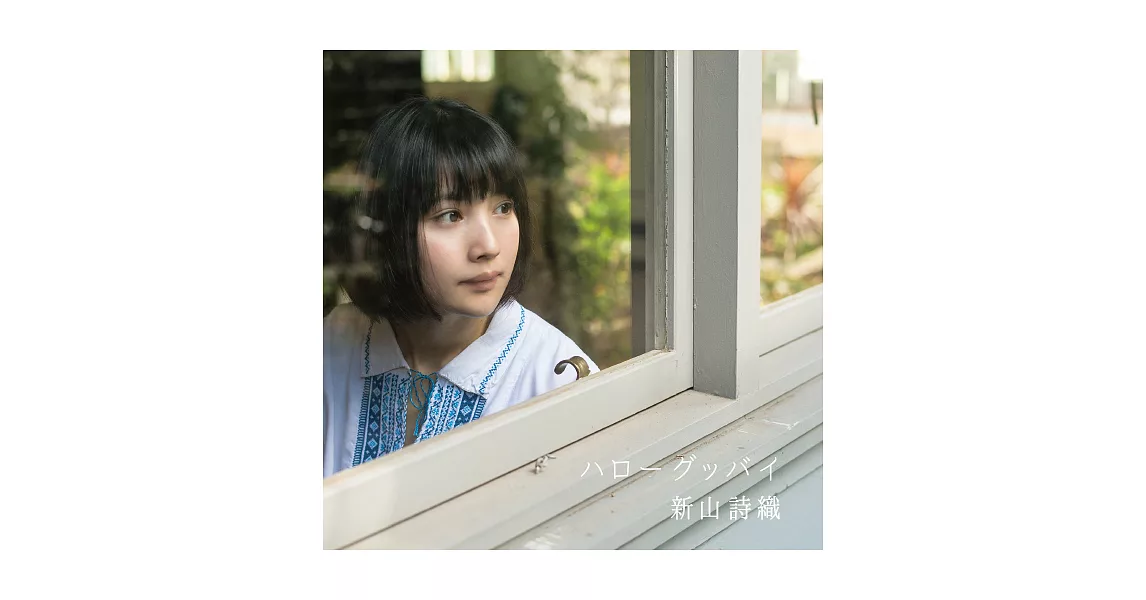 博客來-新山詩織 / Hello goodbye (CD+DVD)