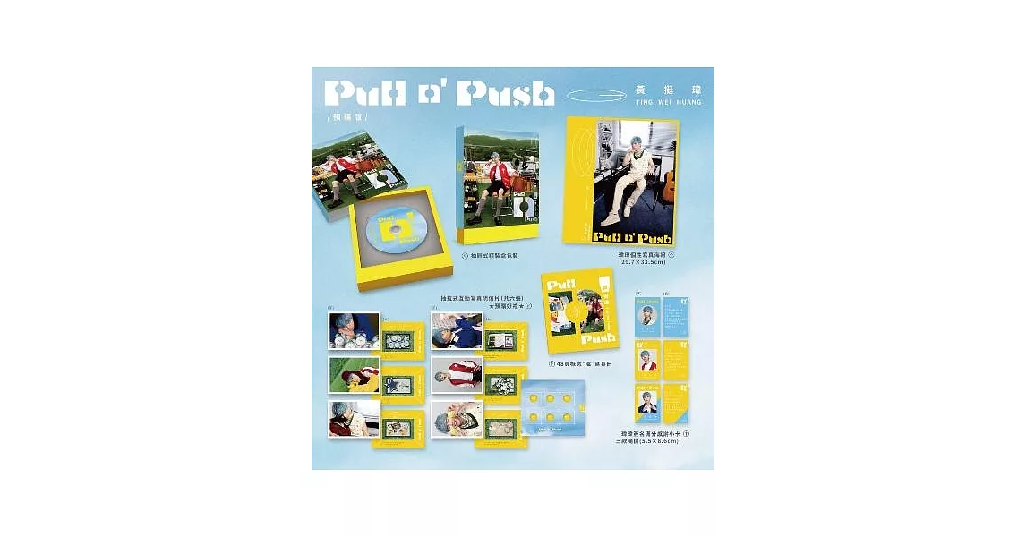 博客來-黃挺瑋 / Pull n’ Push (預購版)