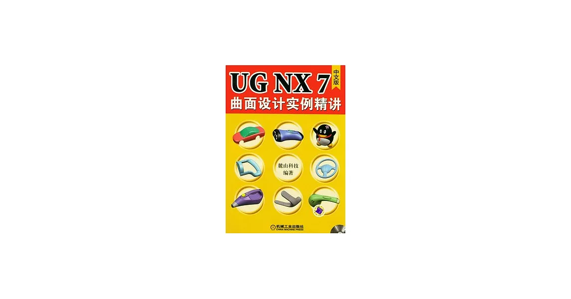 博客來-UG NX 7中文版曲面設計實例精講（附贈光盤）
