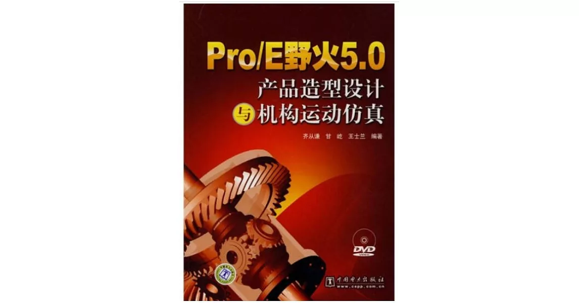 博客來-1CD--Pro/E野火5.0產品造型設計與機構運動仿真