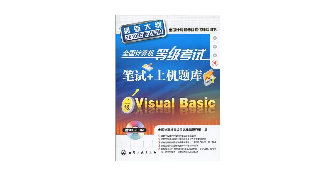 博客來-1CD--全國計算機等級考試筆試+上機題庫：二級Visual Basic（最新大綱2010年考試專用）