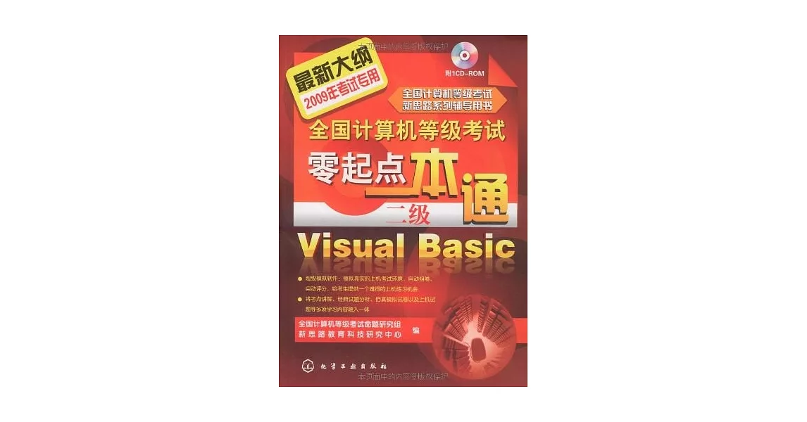 博客來-1CD--2009全國計算機等級考試零起點一本通.二級Visual Basic