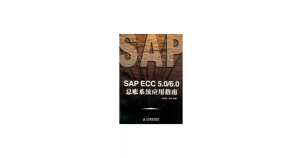 博客來-SAP ECC 5.0/6.0 總賬系統應用指南