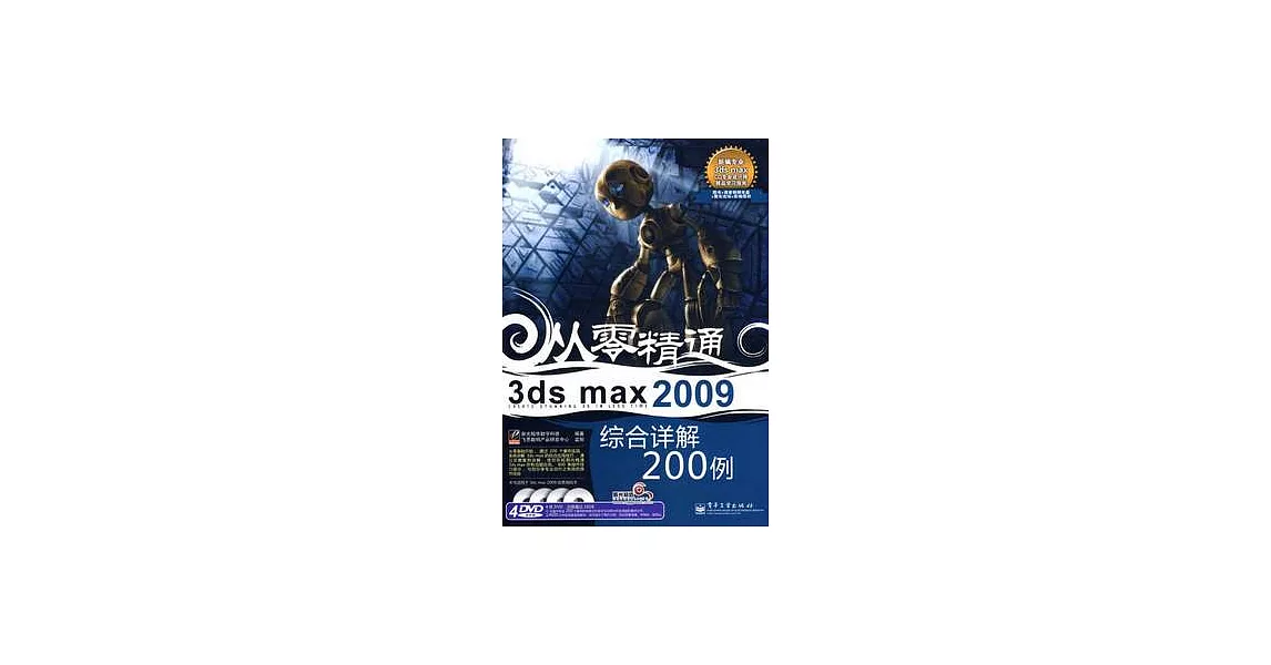 博客來-3ds max 2009綜合詳解200例（附贈DVD-ROM）