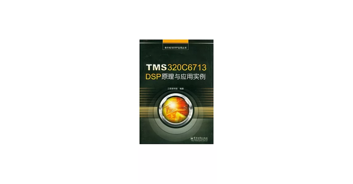 博客來-TMS320C6713 DSP原理與應用實例