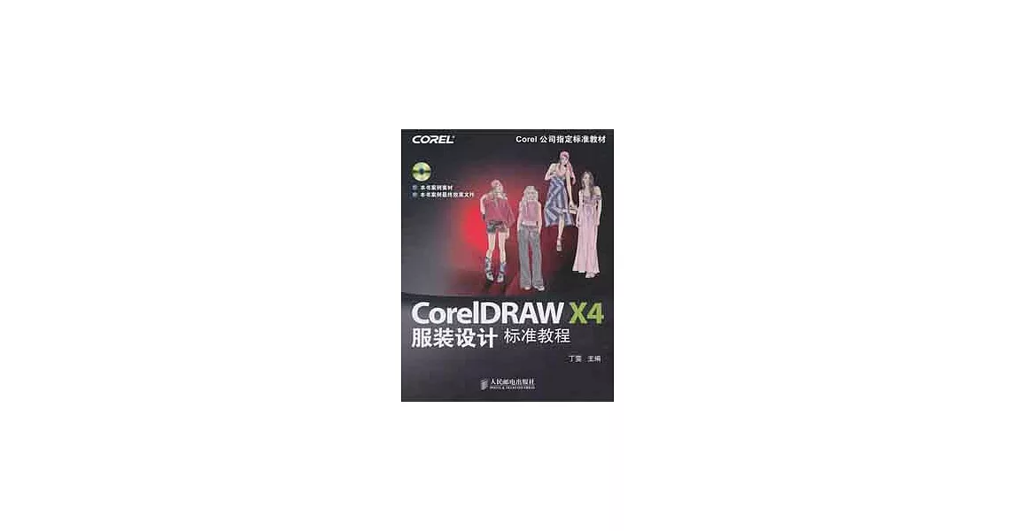 博客來-1CD--CorelDRAW X4服裝設計標準教程