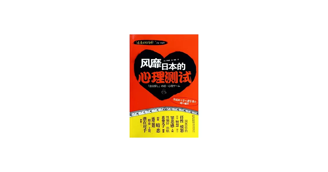 博客來 風靡日本的心理測試