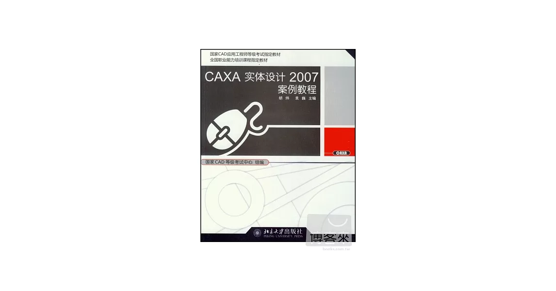 博客來-1CD--CAXA實體設計2007案例教程