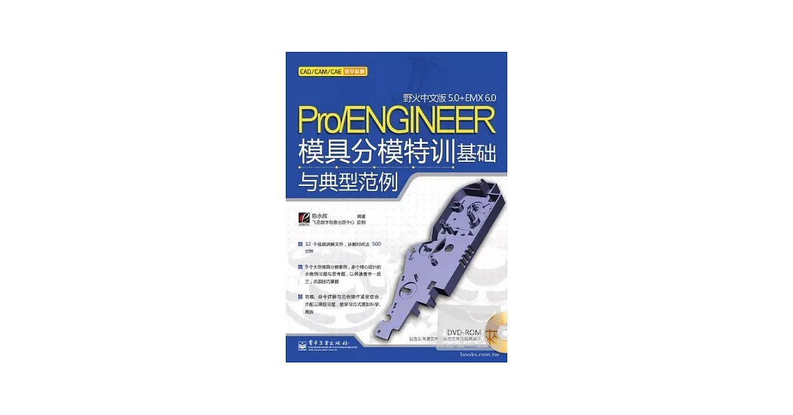 博客來-1CD--Pro/ENGINEER野火中文版5.0+EMX 6.0模具分模特訓基礎與典型範例
