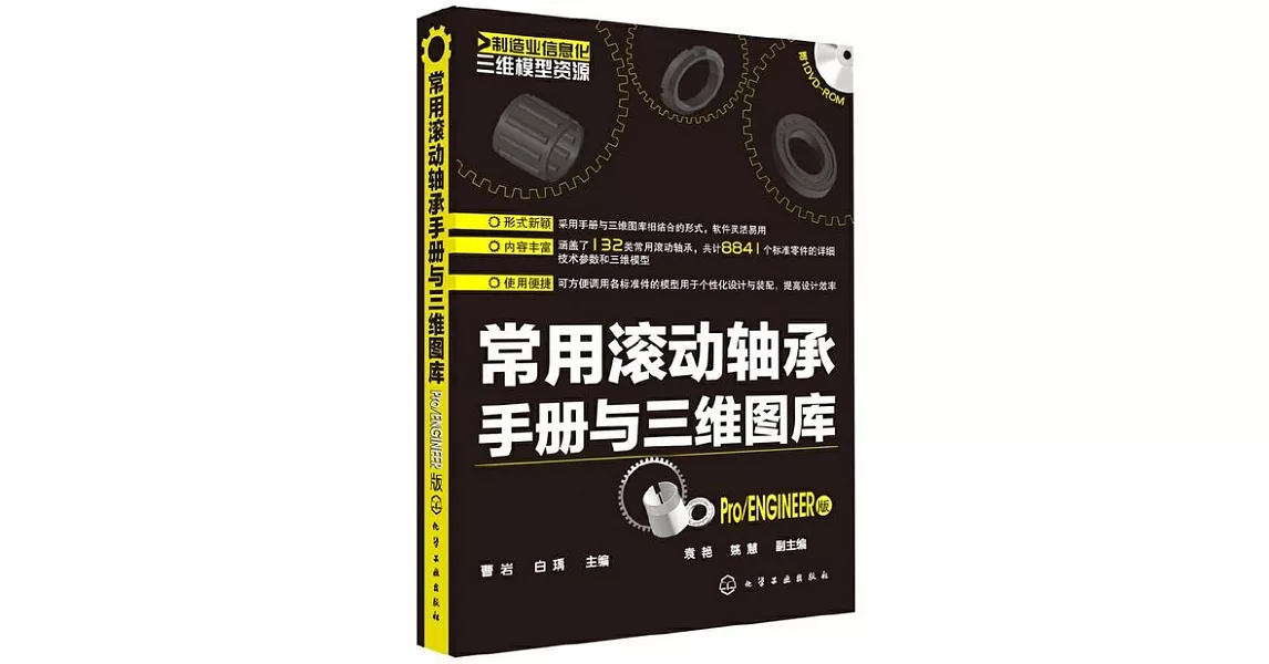 博客來-1CD--常用滾動軸承手冊與三維圖庫（Pro/ENGINEER版）