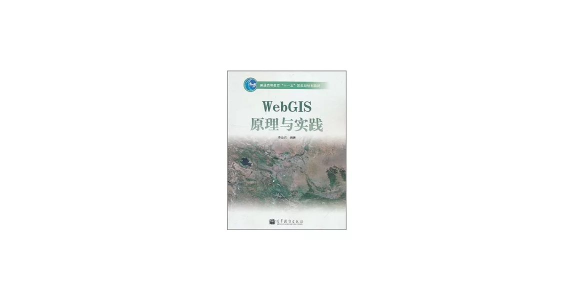 博客來-WebGIS原理與實踐