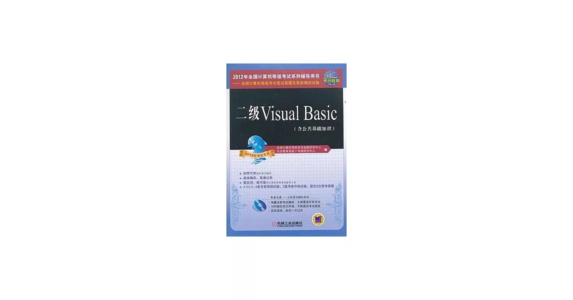 博客來-1CD-二級Visual Basic（含公共基礎知識）（2012年考試專用）