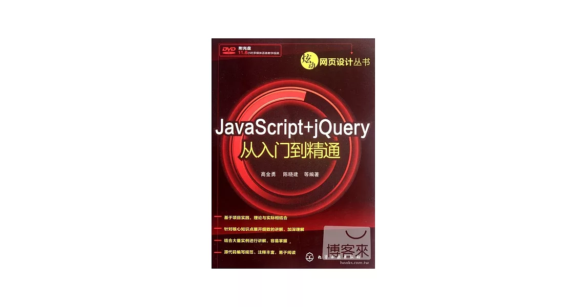 博客來-JavaScript+JQuery從入門到精通