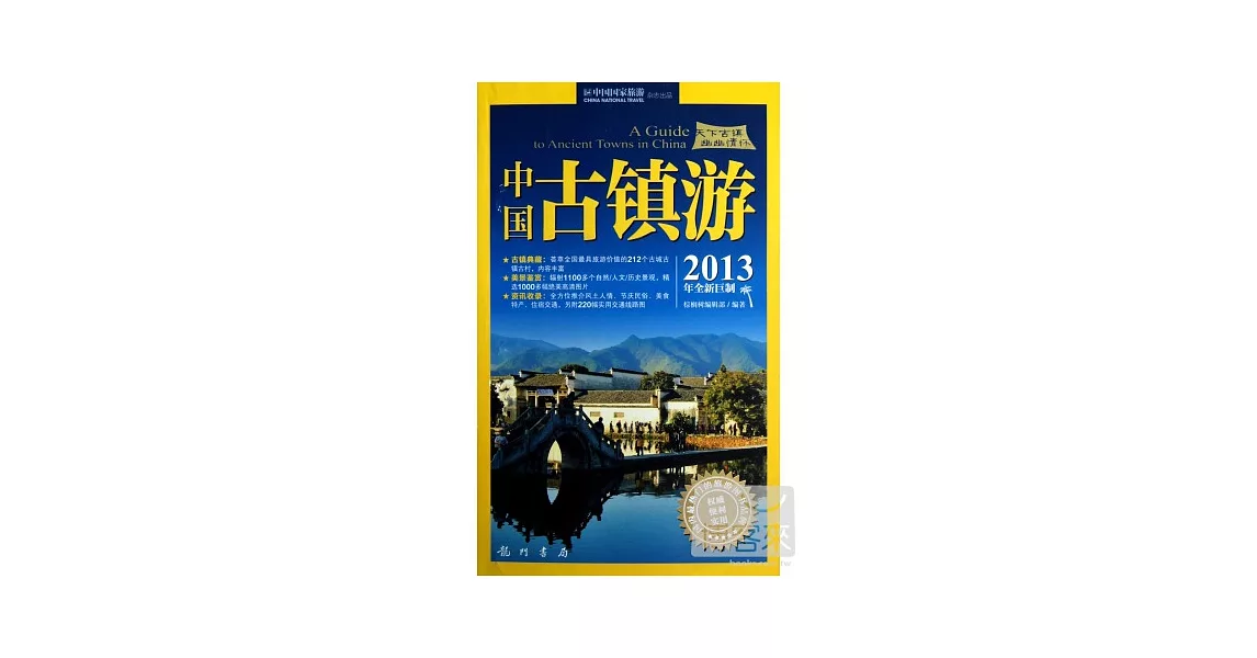 博客來-2013中國古鎮游