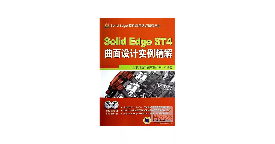 博客來-Solid Edge ST4曲面設計實例精解