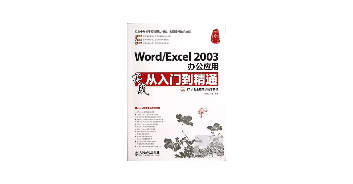 博客來-Word/Excel 2003辦公應用實戰從入門到精通