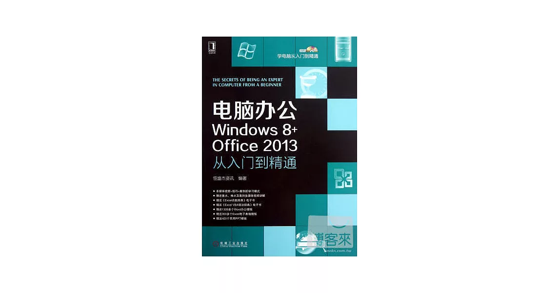 博客來-電腦辦公Windows 8+Office 2013從入門到精通