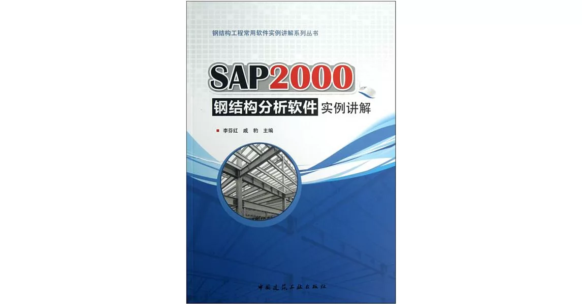 博客來-SAP2000鋼結構分析軟件實例講解