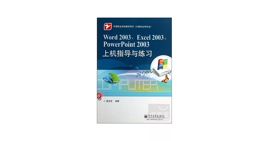 博客來-Word 2003、Excel 2003、PowerPoint 2003上機指導與練習
