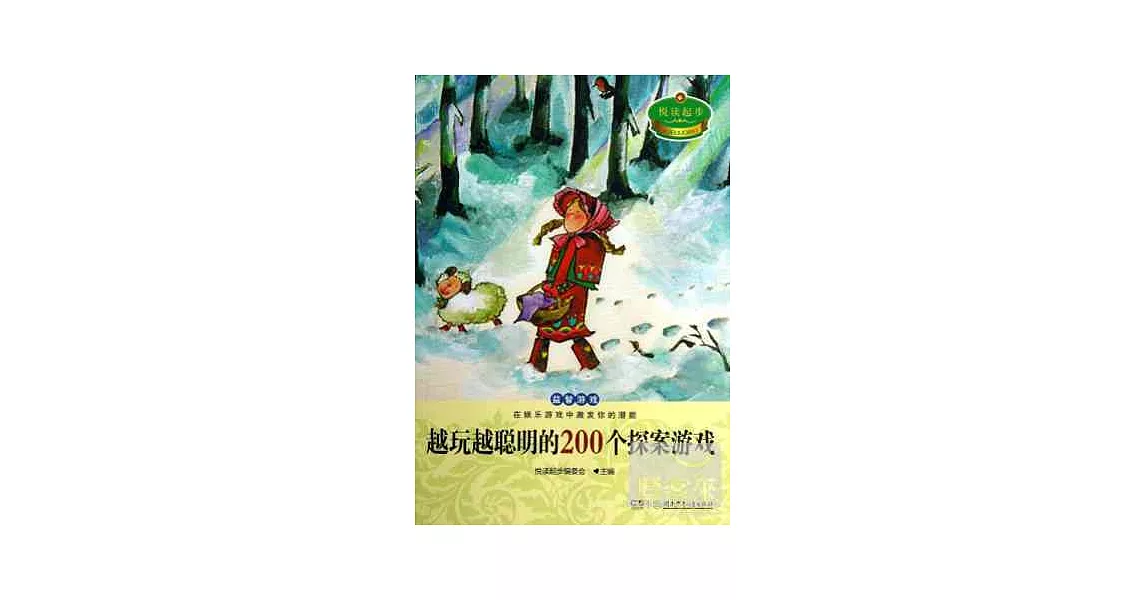 博客來-悅讀起步 越玩越聰明的200個探案游戲