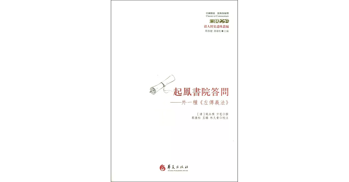 博客來-起鳳書院答問--外一種《左傳義法》