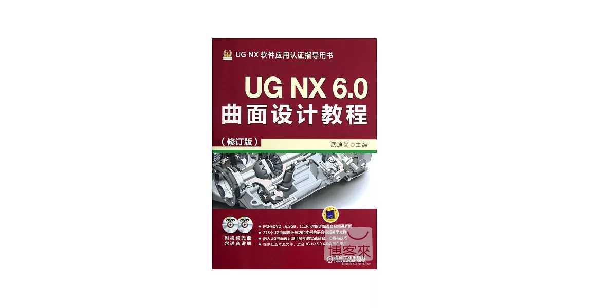 博客來-UG NX 6.0曲面設計教程(修訂版)