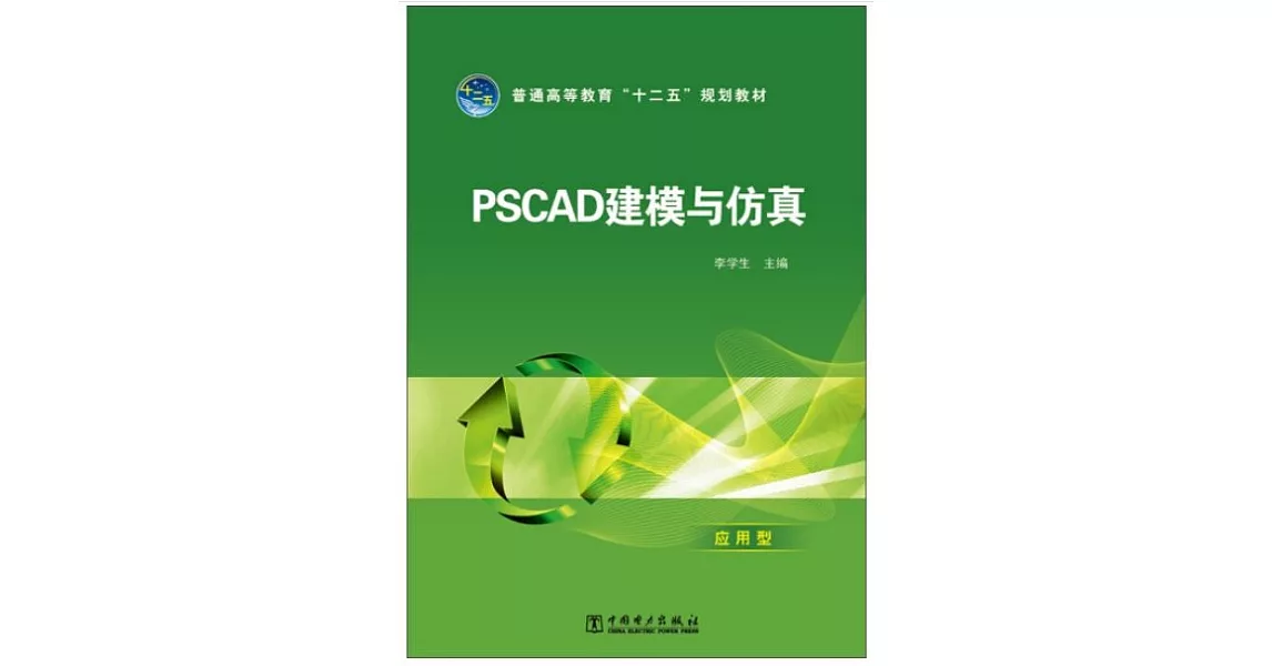 博客來-PSCAD建模與仿真