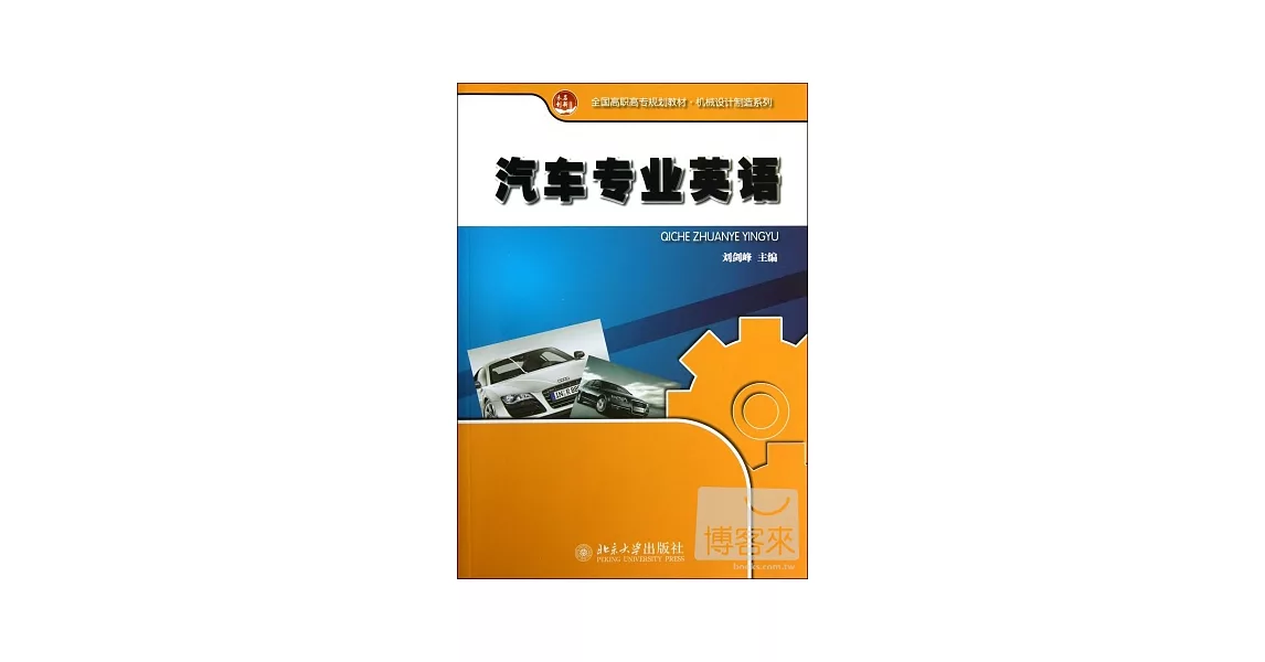 博客來-汽車專業英語