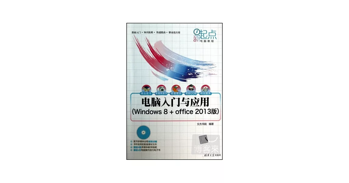 博客來-電腦入門與應用（Windows 8+office 2013版）