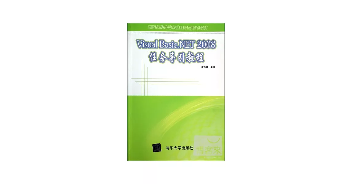 博客來-Visual Basic.NET 2008任務導引教程