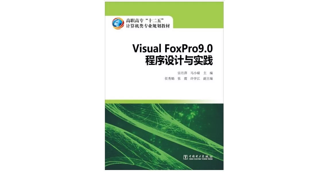 博客來-Visual FoxPro 9.0程序設計與實踐