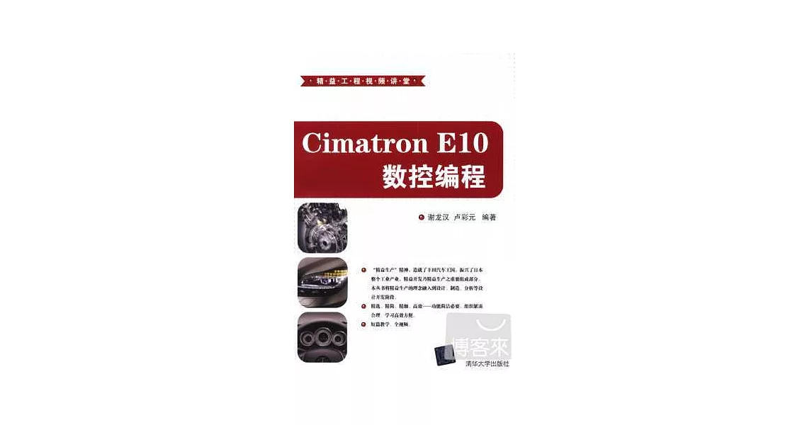 博客來-Cimatron E10 數控編程