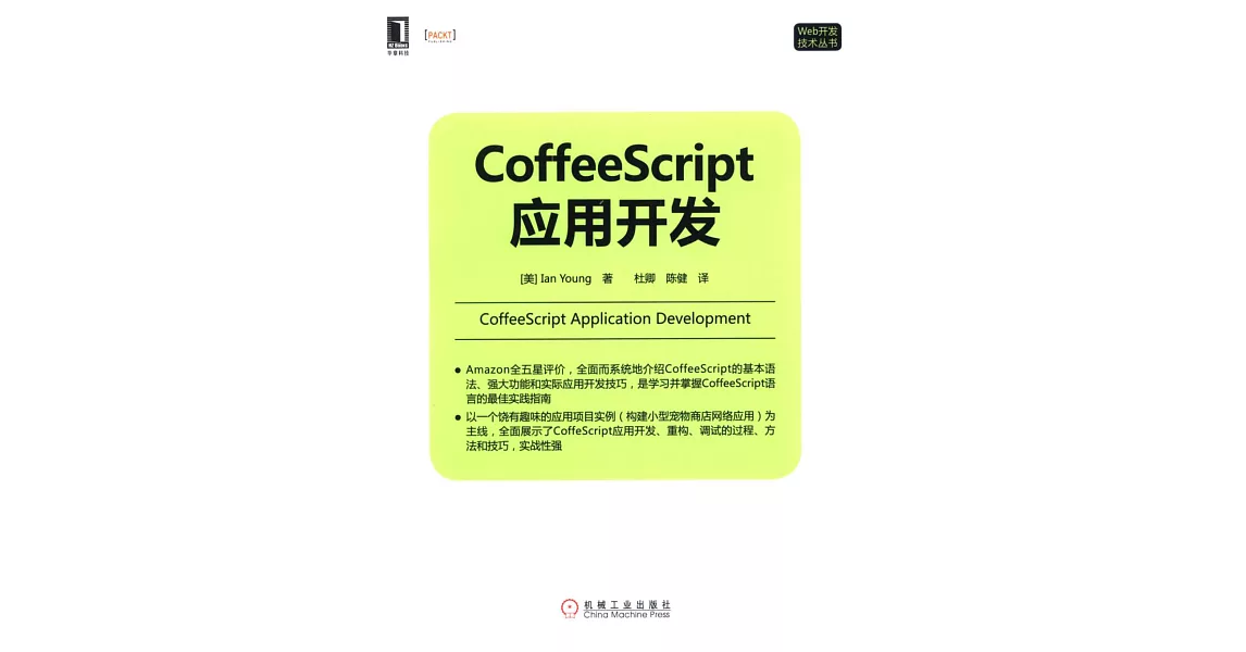 博客來-CoffeeScript應用開發