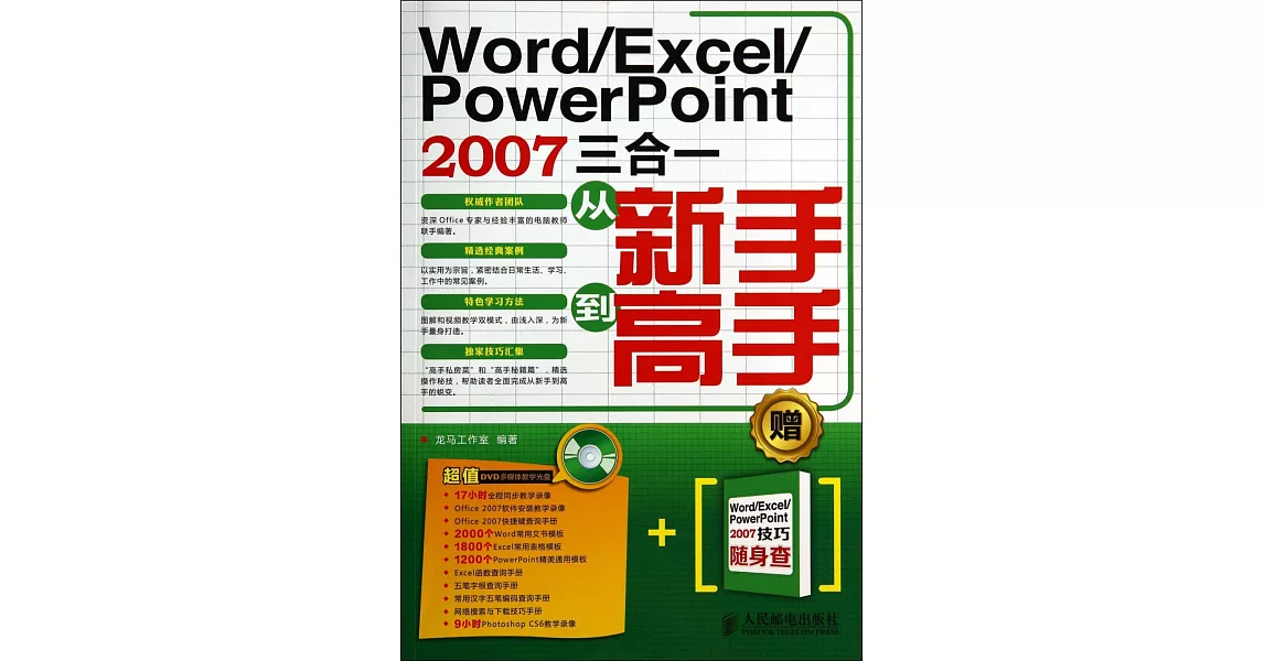 博客來-Word/Excel/PowerPoint 2007三合一：從新手到高手