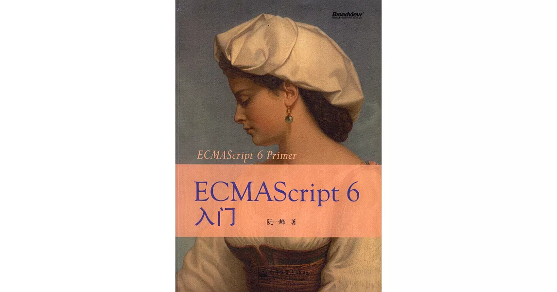 博客來-ECMAScript 6入門