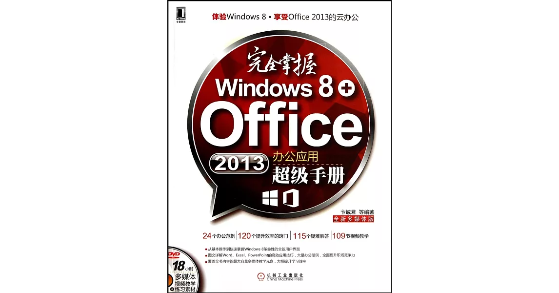 博客來-完全掌握Windows 8+Office 2013辦公應用超級手冊（全新多媒體版）