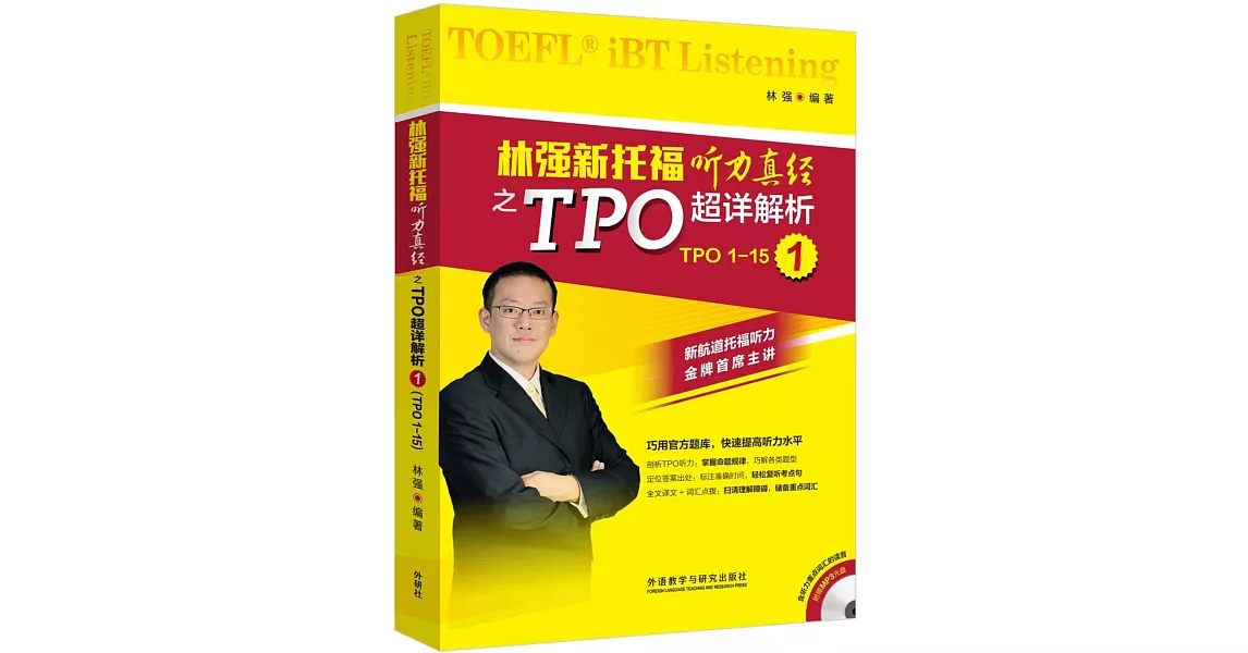博客來-林強新托福聽力真經之TPO超詳解析.1（TPO1-15）