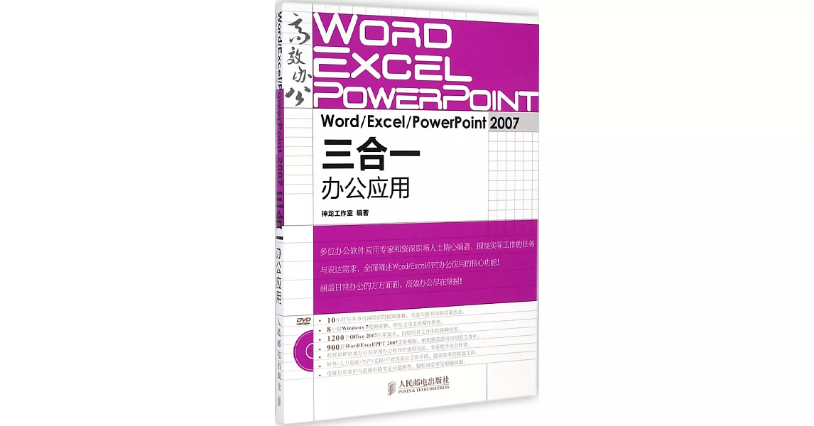 博客來-Word/Excel/PowerPoint 2007三合一辦公應用