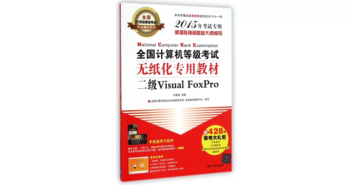 博客來-全國計算機等級考試無紙化專用教材--二級Visual FoxPro