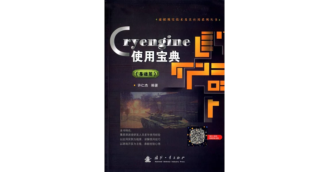 博客來-Cryengine使用寶典（基礎篇）