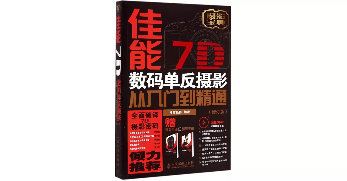 博客來-佳能7D數碼單反攝影從入門到精通(修訂版)