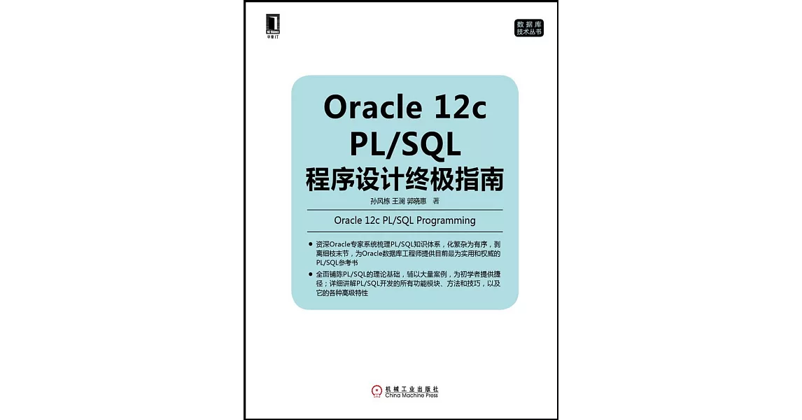 博客來-Oracle 12c PL/SQL程序設計終極指南